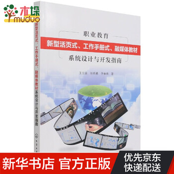 职业教育新型活页式工作手册式融媒体教材系统设计与开发指南
