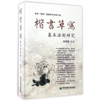 楷书草写基本法则研究(精)