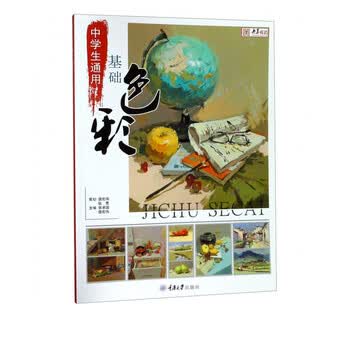 中学生通用基础(色彩)/央美有约