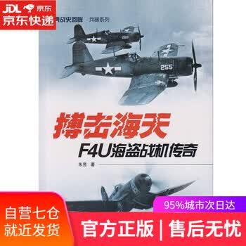 【正版图书】搏击海天 F4U海盗战机传奇