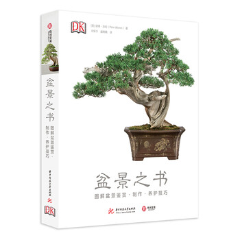 DK盆景之书：图解盆景鉴赏·制作·养护技巧