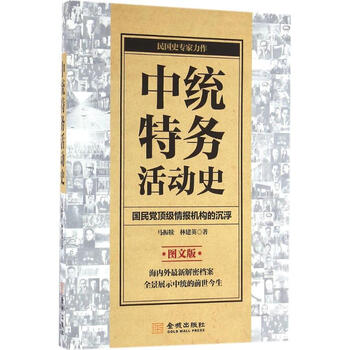 中统特务活动史(图文版)
