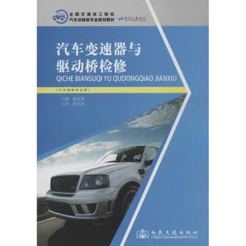 汽车变速器与驱动桥检修