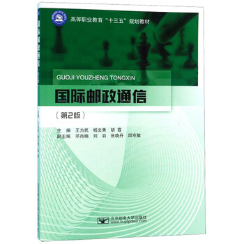 国际邮政通信（第2版）