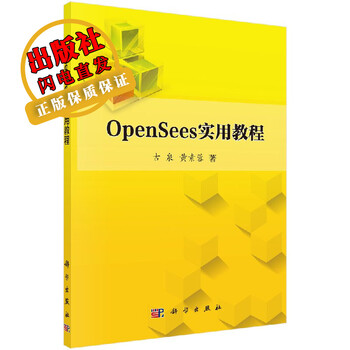 OpenSees实用教程