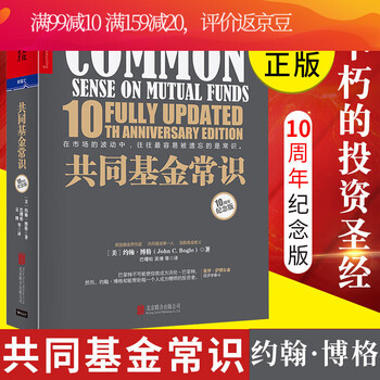 共同基金常识\\ 10周年纪念版约翰·博格\\ 投资经典全新升级投资指南\\ 金融与投资\\ 书籍基金书籍k