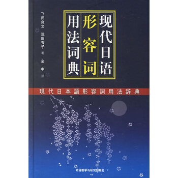 现代日语形容词用法词典 【正版书】