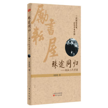 殊途同归——励耘三代学谱