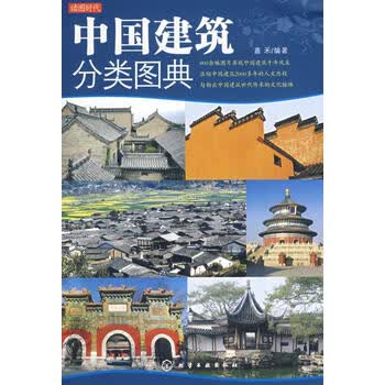 读图时代中国建筑分类图典 嘉禾 编著