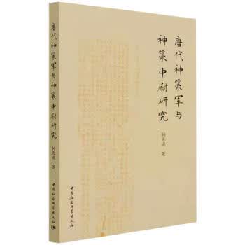 唐代神策军与神策中尉研究 图书