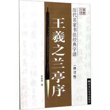 王羲之兰亭序