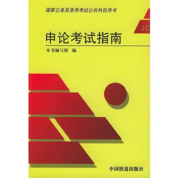 申论考试指南 9787113044015 中国铁道出版社 本书编写组  編