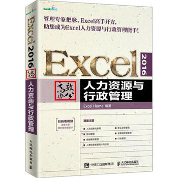 Excel 2016高效办公 人力资源与行政管理