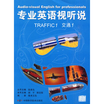 专业英语视听说——交通1/外语学习/书籍/分类/高职高专英语