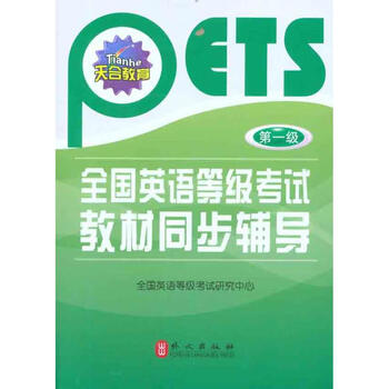 全国英语等级考试教材同步辅导 第一级