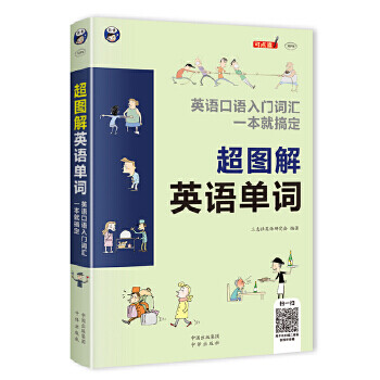 超图解英语单词-英语口语入门词汇一本就搞定