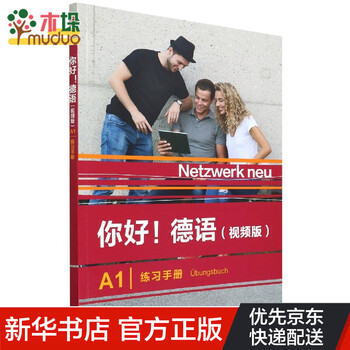 你好!德语(视频版)(A1)(练习手册)