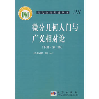 微分几何入门与广义相对论(下册)(第二版）