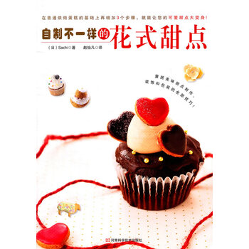 自制不一样的花式甜点/烹饪/美食/书籍/分类日韩料理