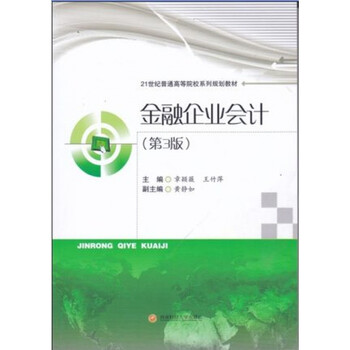 金融企业会计第三版 章颖薇 9787550430617