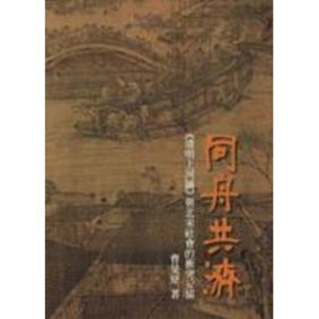 同舟共济：清明上河图与北宋社会的冲突妥协 台版原版 曹星原 石头出版