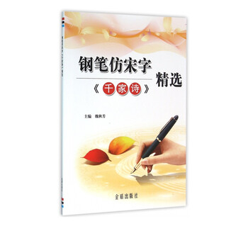 钢笔仿宋字千家诗精选