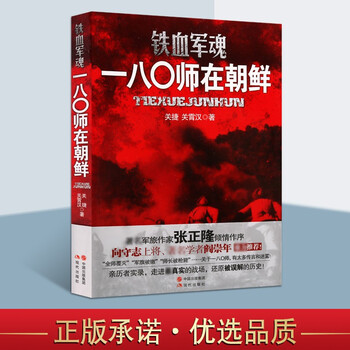 铁血军魂 一八师在朝鲜 关捷关霄汉 抗美援朝战场珍贵照片 中国军事纪实文学书籍 现代出版社