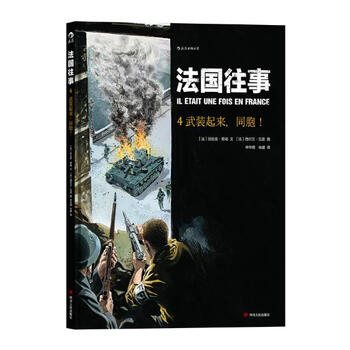 法国往事：4：武装起来，同胞！ 动漫 (法)法比安·努瑞文 四川人民出版社 978722010554
