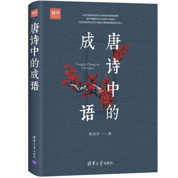 唐诗中的成语