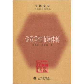 论竞争性市场体制(中国文库4)