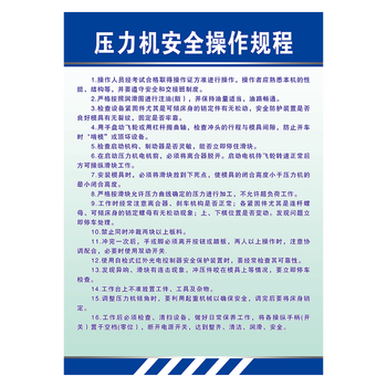 安全生产宣传画挂图规章制度展板台式钻床安全操作规程墙贴画贴纸NIH20 NIH20-04 压力机安全操作规程 PP防水覆膜贴纸40*30厘米