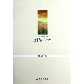 朝花夕拾