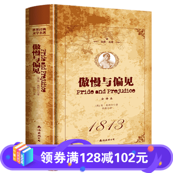 【百元神劵】傲慢与偏见名家名译全译文  初高中生课外阅读书目 世界文学名著 外国小说书籍