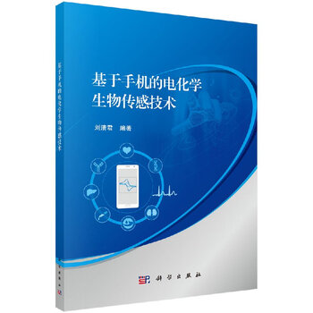 [按需印刷]基于手机的电化学生物传感技术