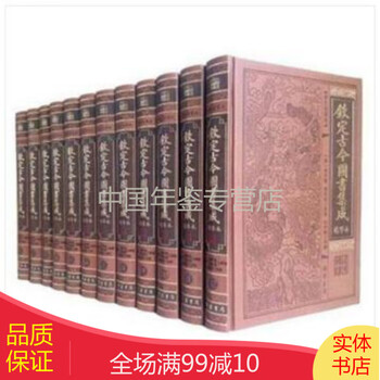 钦定古今图书集成 典藏珍本 全12册 （清）