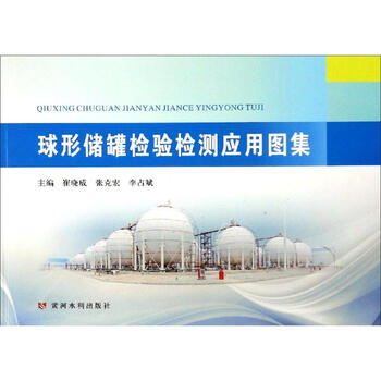 球形储罐检验检测应用图集