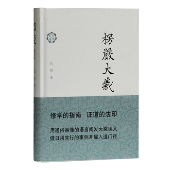 楞严经译解 楞严大义