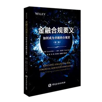 金融合规要义：如何成为卓越的合规官（第二版）