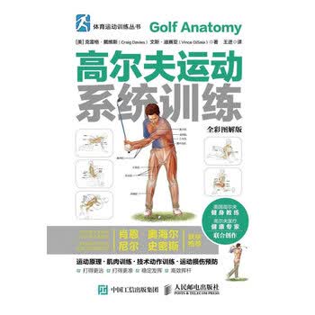 高尔夫运动系统训练（全彩图解版）