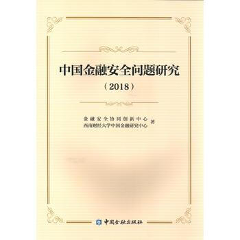中国金融安全问题研究(2018)