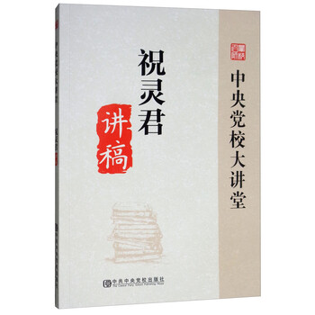 祝灵君讲稿