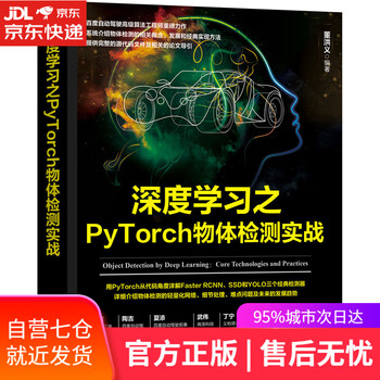 【正版图书】深度学习之PyTorch物体检测实战