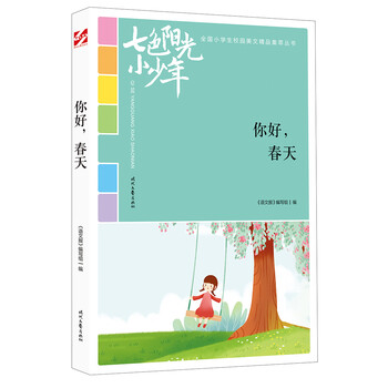 七色阳光小少年：你好，春天