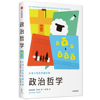 新思文库·牛津大学哲学通识课：政治哲学