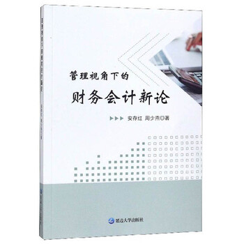 管理视角下的财务会计新论