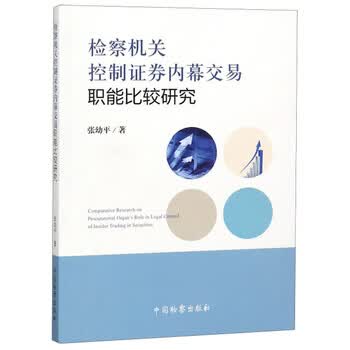 检察机关控制证券内幕交易职能比较研究