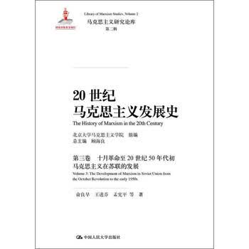 20世纪马克思主义发展史 第3卷