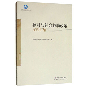   核对与社会救助政策9787508758442中国社会