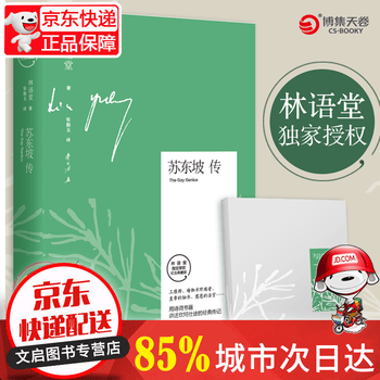 苏东坡传：林语堂后人亲自授权京东专享版本 随书附赠精美笔记本