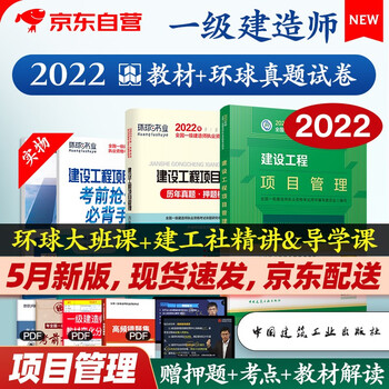 一级建造师2022教材 一建教材+环球网校历年真题试卷 建设工程项目管理单科套装2本中国建筑工业出版社正版赠2021年考试真题试卷
